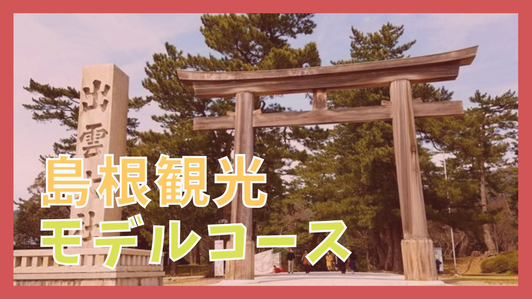 【島根観光モデルコース】1泊2日で巡る出雲・松江の13の名所 | JAPAN WANDERER
