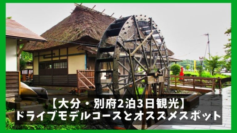 【大分・別府2泊3日】観光モデルコースと6つの人気スポット ジャパンワンダラー