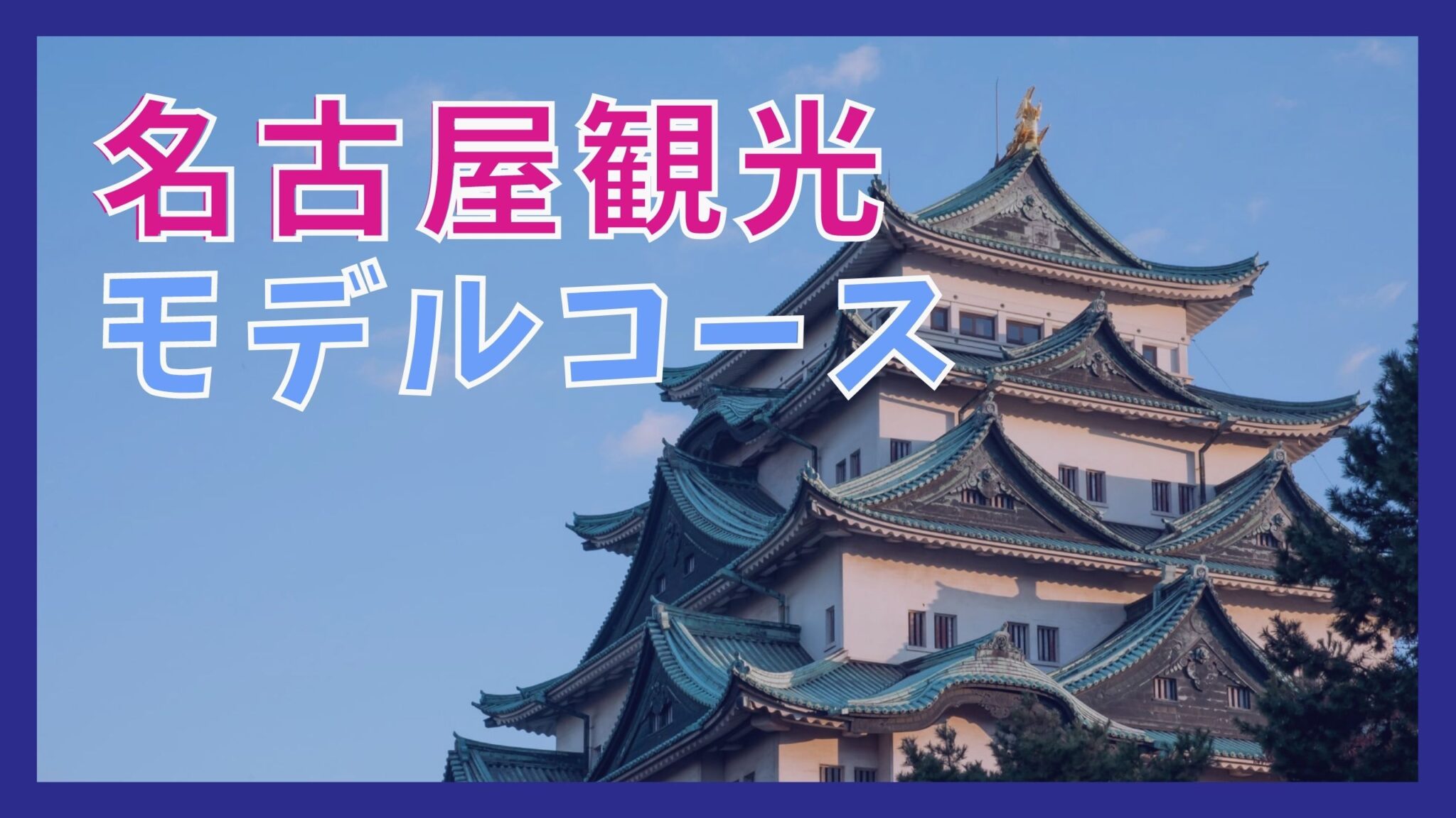 【名古屋観光モデルコース】日帰りで巡る9つの観光名所 | ジャパンワンダラー