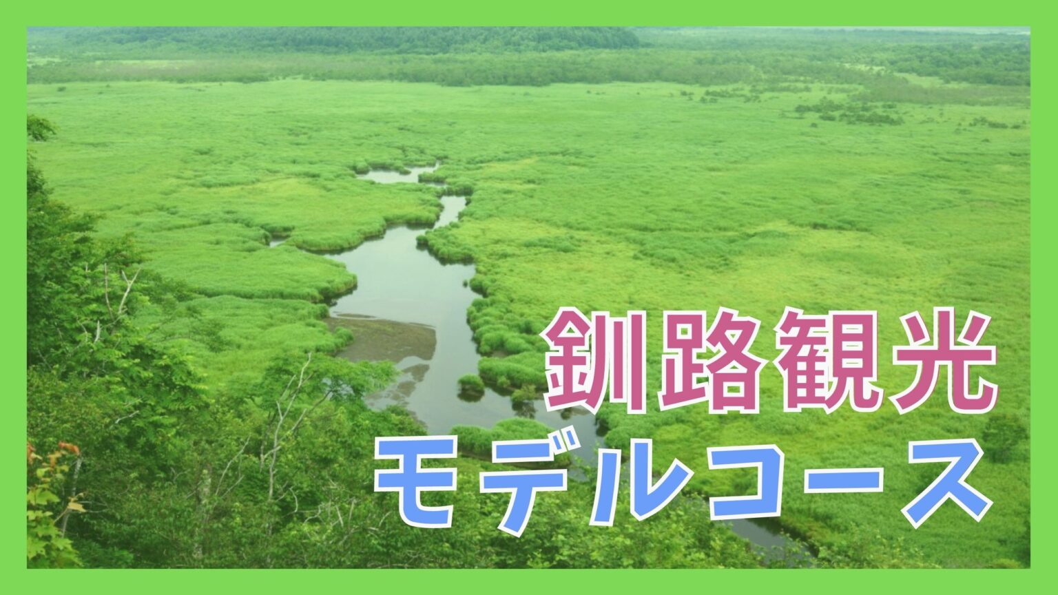 【釧路観光モデルコース】1泊2日で巡る9つの観光スポット Japan Wanderer