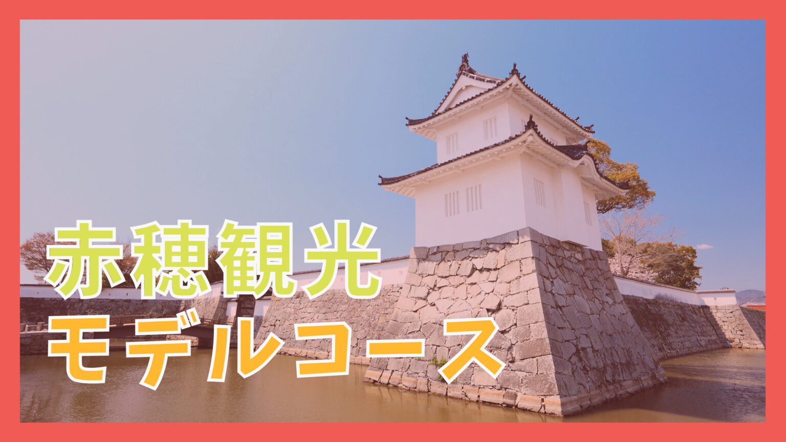【赤穂観光モデルコース】日帰り＆車なしで巡る11の観光スポット | JAPAN WANDERER