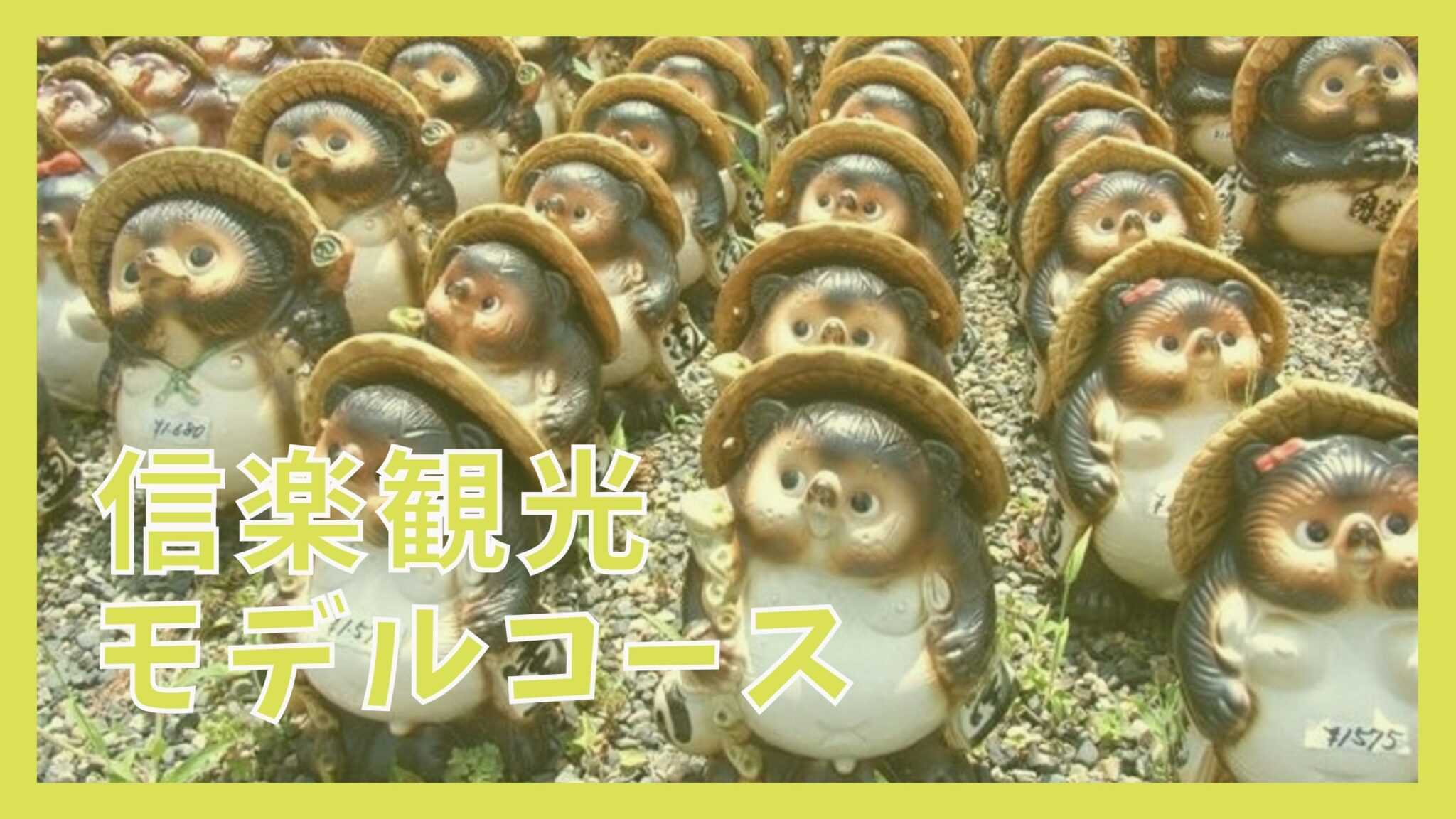 【信楽観光モデルコース】日帰りで巡る9つの観光スポット | JAPAN WANDERER