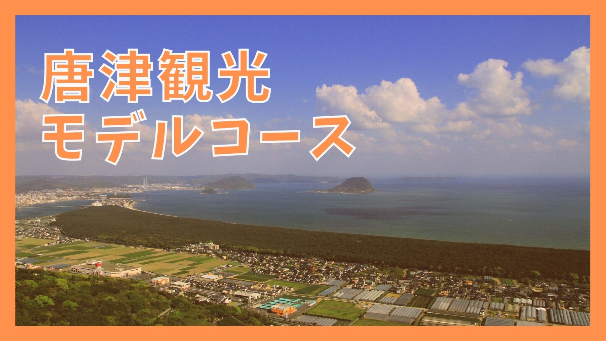 【唐津観光モデルコース】日帰りで巡る11の観光スポット | JAPAN WANDERER