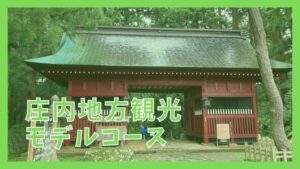 【庄内観光モデルコース】1泊2日で巡る11の観光スポット | JAPAN WANDERER