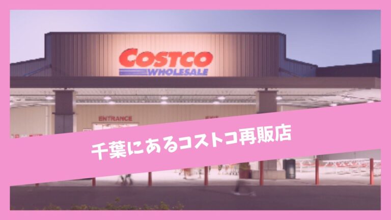 【千葉のコストコ再販店一覧】店舗情報と営業時間 | JAPAN WANDERER