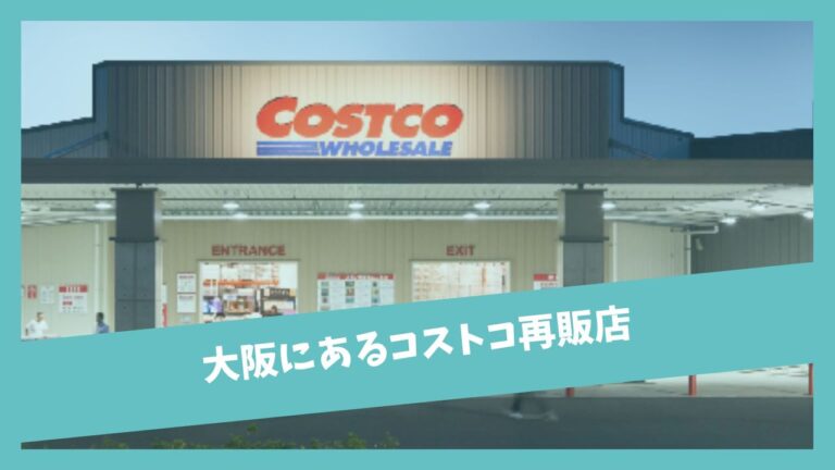 【大阪のコストコ再販店】全18店舗一覧＆営業時間 | JAPAN WANDERER