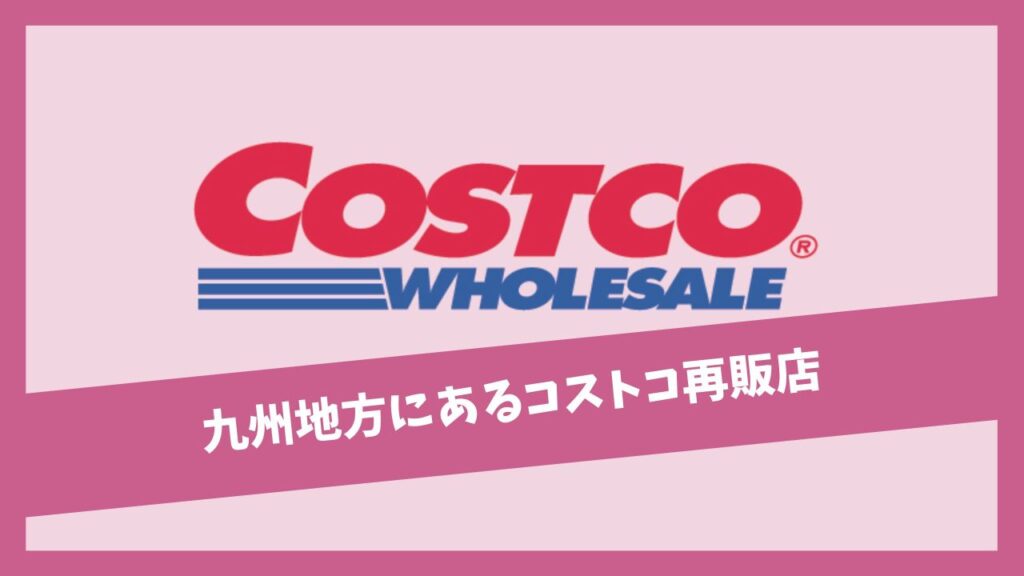 【九州のコストコ再販店一覧】地図と営業時間 | JAPAN WANDERER