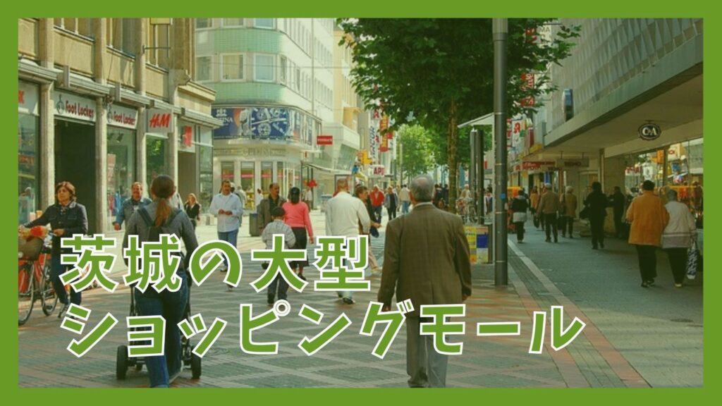 【茨城の大型ショッピングモール】大きさTOP7＆面積ランキング | JAPAN WANDERER