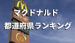 マクドナルド都道府県 店舗数ランキング【2026年】全国一覧 | JAPAN WANDERER