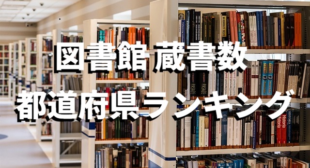 図書館 蔵書数 都道府県ランキング【2026年】県立図書館の規模を比較 | JAPAN WANDERER