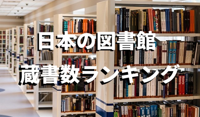 図書館の蔵書数ランキング2026年｜日本一多いのは？大学図書館も比較 | JAPAN WANDERER