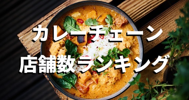 カレーチェーンの店舗数ランキング【2026年】多い順一覧 | JAPAN WANDERER