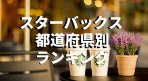 スタバ 47都道府県 店舗数ランキング【2026年】全国一覧 | JAPAN WANDERER