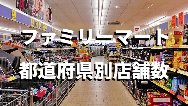 スーパーマーケット店舗数ランキング【2026年】都道府県別一覧 | JAPAN WANDERER
